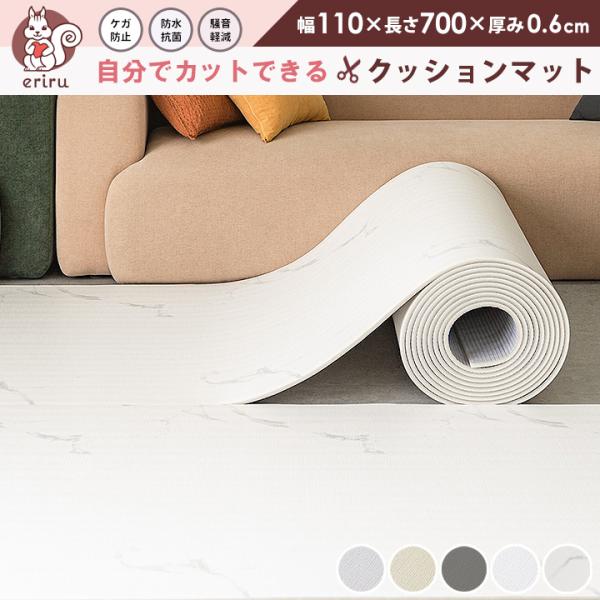 クッションマット フリーカット マット プレイマット ベビー 自分でカットできる フローリング に 敷く マットベビーマット フリーカットマット ロールマット幅110cm 長さ700cm 厚み0.6cmフロアマット PVC 防音 キッズ 子...
