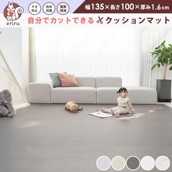 クッションマット フリーカット マット プレイマット ベビー自分でカットできる フローリング に 敷く マットベビーマット フリーカットマット ロールマット幅135cm 長さ100cm 厚み1.6cm フロアマット PVC防音 キッズ 子供...