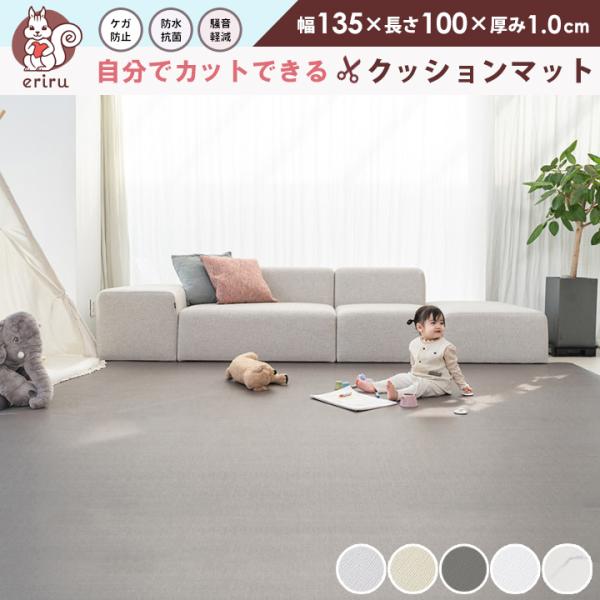 クッションマット フリーカット マット プレイマット ベビー自分でカットできる フローリング に 敷く マットベビーマット フリーカットマット ロールマット幅135cm 長さ100cm 厚み1.0cm フロアマット PVC防音 キッズ 子供...