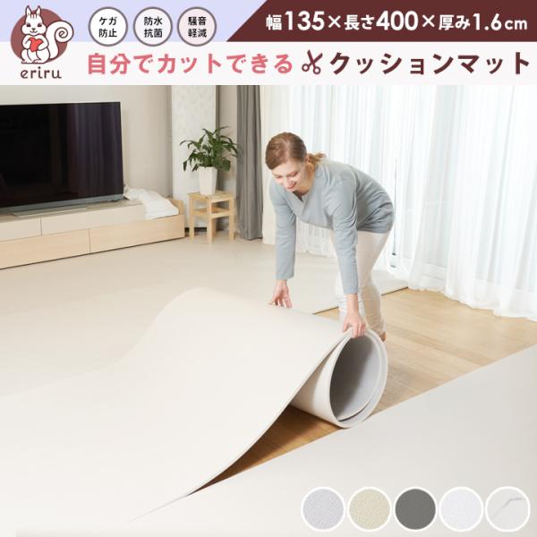 クッションマット フリーカット マット プレイマット ベビー自分でカットできる フローリング に 敷く マットベビーマット フリーカットマット ロールマット幅135cm 長さ400cm 厚み1.6cm フロアマット PVC防音 キッズ 子供...