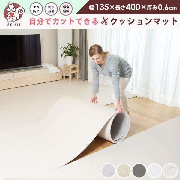 クッションマット フリーカット マット プレイマット ベビー自分でカットできる フローリング に 敷く マットベビーマット フリーカットマット ロールマット幅135cm 長さ400cm 厚み0.6cm フロアマット PVC防音 キッズ 子供...