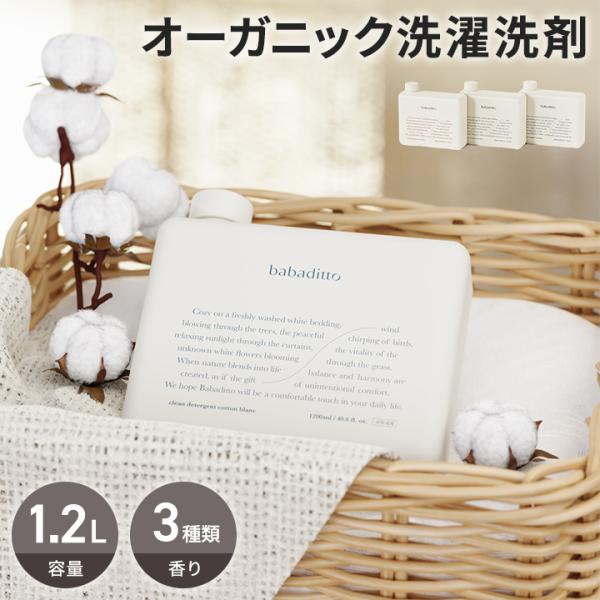 洗濯 洗剤 液体洗剤 オーガニック 天然素材 無添加 1200ml 1.2L 赤ちゃん 子供 ベビー キッズ 低刺激 敏感肌 衣類用 酵素洗剤 中性洗剤 無香 フローラル コットン 大容量 ババディト きれいな洗濯洗剤 babaditto ...