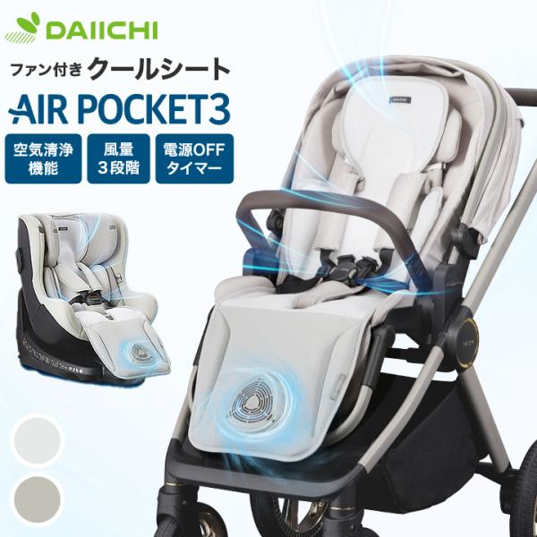 クールシート クーリングシート チャイルドシート ジュニアシート ベビーカー用 ファン付き 冷却シート メッシュ ベビー 赤ちゃん 出産祝い ギフト プレゼント お祝い