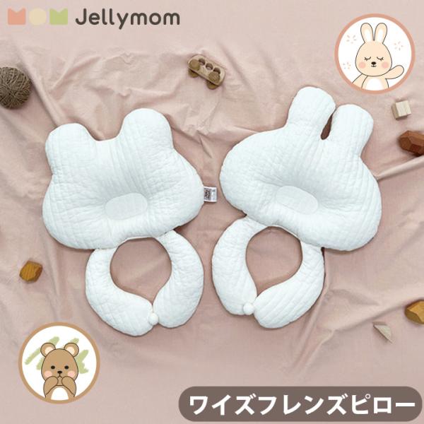 ベビーチェア ワイズチェア用 フレンズ クッションピロー オプション ヘッドレスト アクセサリー クッション ローチェア 通気性 抗菌 抗カビ 赤ちゃん ギフト プレゼント お祝い かわいい 女の子 男の子　Jellymom 枕 まくら 綿...