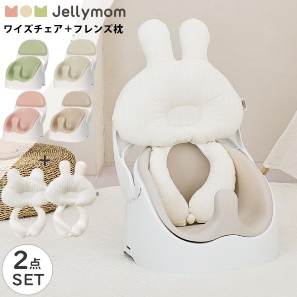 ベビーチェア クッション セット ローチェア テーブルチェア ブースターシート 赤ちゃん テーブル付き クッション ベルト付き トレイ ギフト プレゼント お祝い Jellymom ワイズチェア フレンズクッションセット 【セット品】
