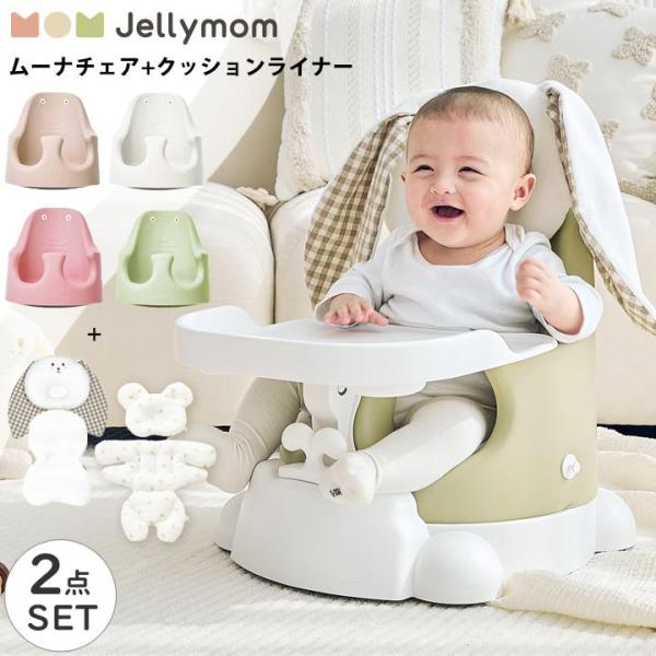 ベビーチェア クッションライナー セット バディ バニー ローチェア テーブルチェア ブースターシート 赤ちゃん テーブル付き クッション うさぎ くま ベルト付き トレイ ギフト プレゼント お祝い Jellymom セット品 正規品 ム...