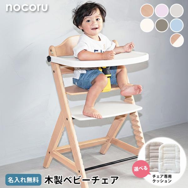 木製 ベビーチェア ハイチェア ＋ 専用クッション 名入れ無料 ベビー 椅子 名入れ テーブル付 ベビー 赤ちゃん キッズ 離乳食チェア テーブル付き 立ち上がり防止 離乳食 落下防止 高さ調節 出産祝い nocoru