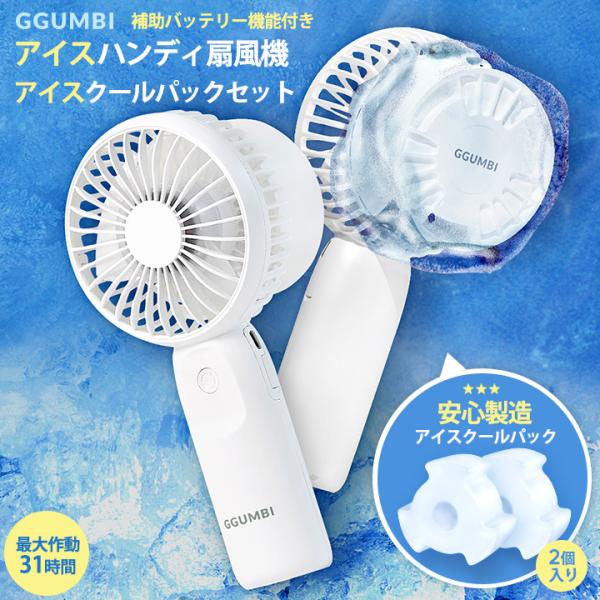 Ggumbi ハンディ扇風機＋アイスクールパックセット BLDCモーター携帯扇風機