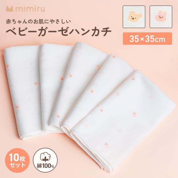 mimiru Cotton Baby 大判ガーゼハンカチ 10枚セット 綿100% コットン 吸水 速乾 かわいい 出産準備 新生児 赤ちゃん ガーゼタオル シンプル シングルガーゼ 食事 授乳 お風呂 お出かけ 出産祝い プレゼント