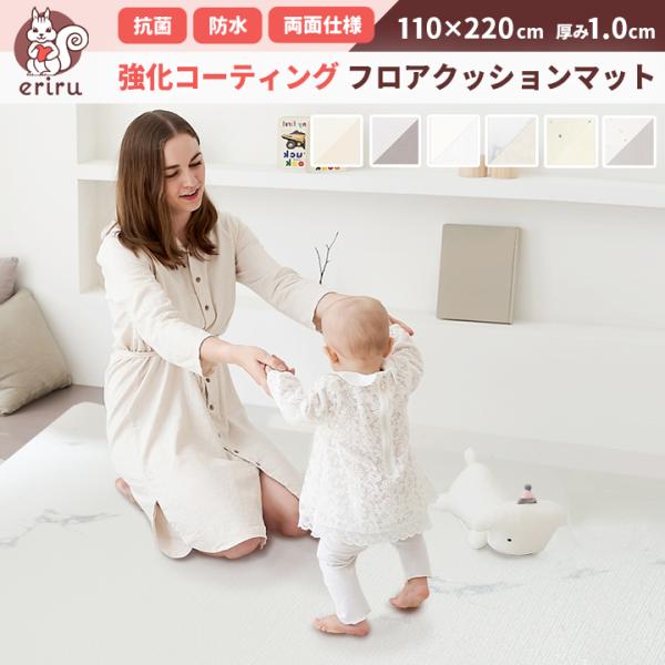 強化コーティング フロアクッションマット リバーシブル もちもちPVCラグマット110×220cm　厚み1.0cm衝撃吸収と復元力に優れています。お子様が飛び降りたりこけたりしても安全です。・階下への騒音対策にも効果があります。・生活防水で...