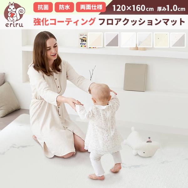 強化コーティング フロアクッションマット リバーシブル もちもちPVCラグマット120×160cm　厚み1.0cm衝撃吸収と復元力に優れています。お子様が飛び降りたりこけたりしても安全です。・階下への騒音対策にも効果があります。・生活防水で...