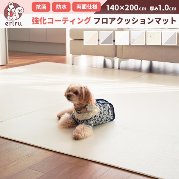 強化コーティング フロアクッションマット リバーシブル もちもちPVCラグマット140×200cm　厚み1.0cm衝撃吸収と復元力に優れています。・階下への騒音対策にも効果があります。・生活防水でお掃除らくらく。お手入れは汚れを拭き取るだけ...