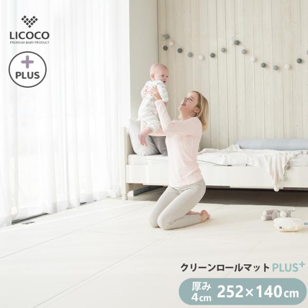 クリーンロールマット PLUS 252×140 プレイマット ベビー 厚手 クッションマット ロールマット 赤ちゃん 子供 キッズ マット フロアーマット プレイマット ノン ホルムアルデヒド セーフティー 防音 はいはい 折りたたみ リビ...