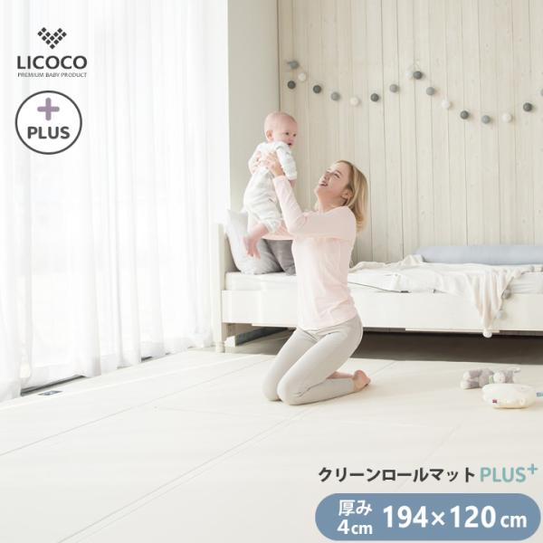 クリーンロールマット PLUS 194×120 プレイマット ベビー 厚手 クッションマット ロールマット 赤ちゃん 子供 キッズ マット フロアーマット プレイマット ノン ホルムアルデヒド セーフティー 防音 はいはい 折りたたみ リビ...