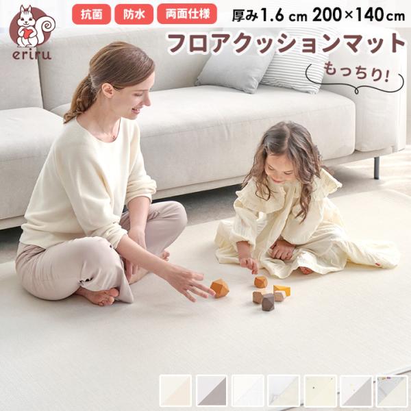 プレイマット リバーシブル ラグマット 厚さ1.6cm 200×140