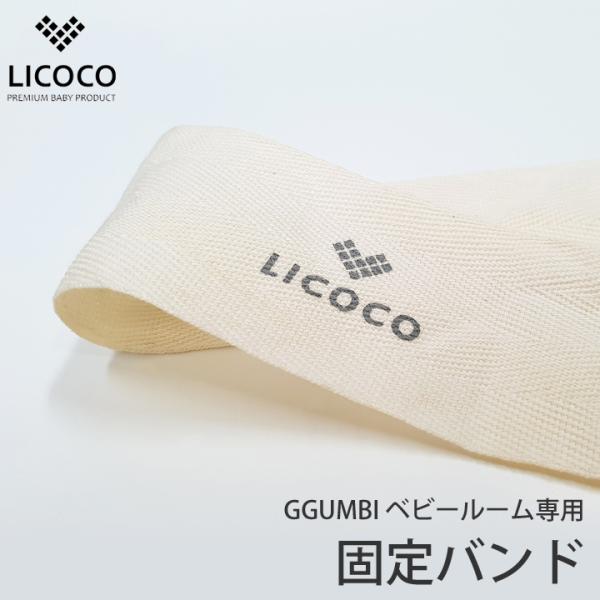 Ggumbi ベビールーム用 固定バンド オプション 追加パーツ