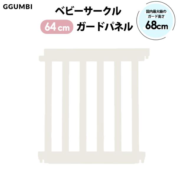 ベビーサークル ベビーゲート ハイガード640mm 拡張ガード パネル1枚 Ggumbi