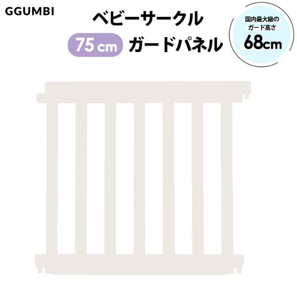 ベビーサークル ベビーゲート ハイガード750mm 拡張ガード パネル1枚 Ggumbi
