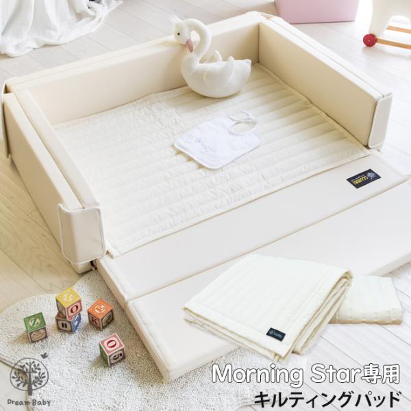 コットン キルティングパッド Morning Star用敷きパッド 赤ちゃん ベビー洗い替え キルティングマット キルティングシーツ 北欧 新生児 お昼寝 おしゃれ 洗える 洗い替え 清潔 韓国