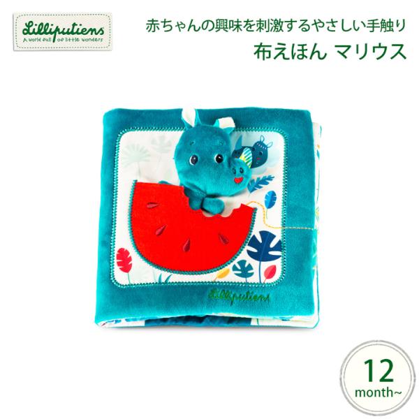 Lilliputiens ブック マリウス リリピュション 12ヵ月から 1歳から 2歳 3歳 布絵本 ぬのえほん パペット フレンズ アニマル おもちゃ おうち遊び