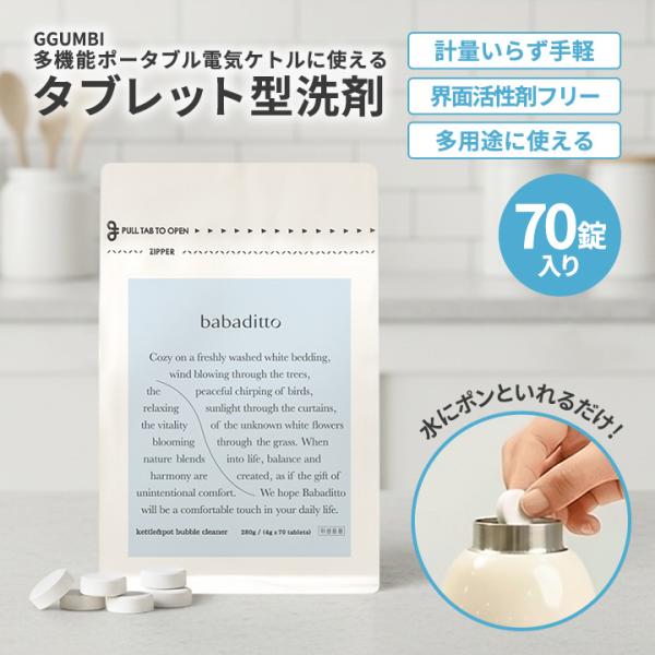 タブレット型洗剤 70錠入り GGUMBI 多機能ポータブル 電気ケトルに使える 洗浄剤 大容量 ケトル ポット 水筒 ボトル タンブラー 食器 水垢 掃除 洗浄 時短 計量不要 ステンレス 陶器 ガラス 界面活性剤フリー EWGグリーン等...