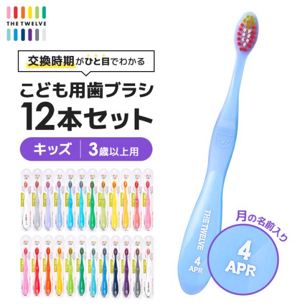 歯ブラシ 子供 まとめ買い 12本セット 3歳以上 やわらかめ 子ども キッズ 子供用 幼児用 はぶらし ハブラシ 歯みがき 歯磨き カラフル コンパクトヘッド 持ちやすい グリップ おまけ付き