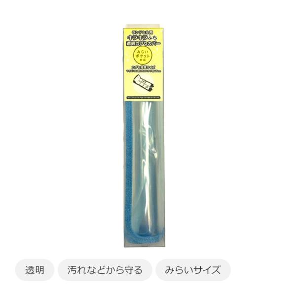 みらいポケットランドセル対応。ランドセルのデザインやカラーが見えます。ランドセルのかぶせを汚れなどから守ります。品番：808-9000原産国：日本素材：エコロフィンスーパーピュアトーメー洗濯方法：洗濯不可ラッピング：○