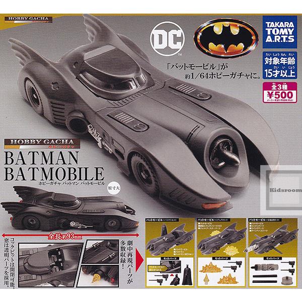 ホビーガチャバットマン バットモービル◆内容：＜１＞バットモービル(+エフェクトセット)＜２＞バットモービル(+バットマンセット)＜３＞バットモービル(+装備展開セット)◆メーカー名：タカラトミーアーツ◆ＪＡＮ：4904790059452◆...