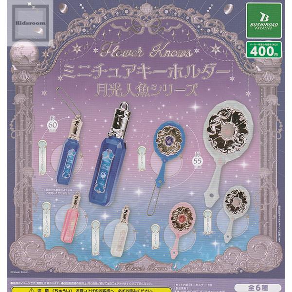 Flower Knowsミニチュアホルダー月光人魚シリーズ◆内容：＜１＞ジュエリーリップグロス Pink＜２＞ジュエリーリップグロス Blue＜３＞ジュエリーリップグロス Clear＜４＞ハンドミラー White＜５＞ハンドミラー Pink...