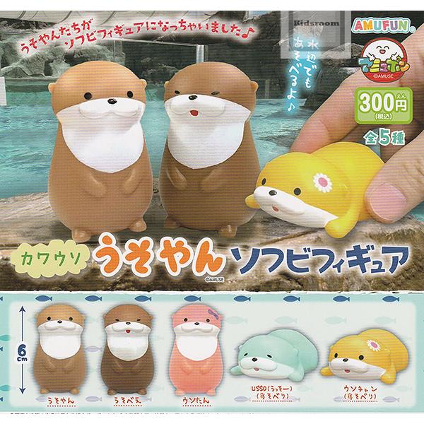 カワウソうそやんソフビフィギュア◆内容：＜１＞うそやん＜２＞うそべえ＜３＞ウソたん＜４＞USSO(うっそー)(寝そべり)＜５＞ウソチャン(寝そべり)◆メーカー名：アミューズ◆ＪＡＮ：4534943748140◆対象年齢：6歳以上当店のガチャ...