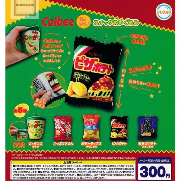 カルビーミニチュアスナックぬいぐるみ◆内容：＜１＞じゃがりこ サラダ＜２＞かっぱえびせん＜３＞ポテトチップス うすしお味＜４＞ピザポテト＜５＞堅あげポテト うすしお味◆メーカー名：ウルトラニュープランニング◆ＪＡＮ：458058079495...