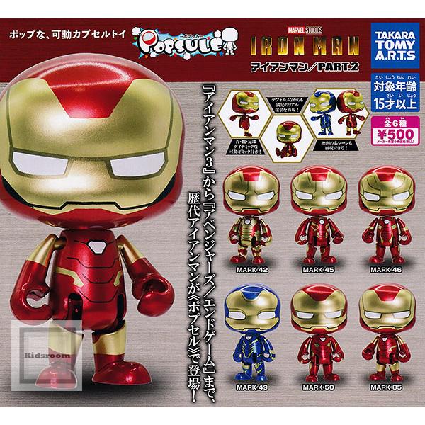 MARVEL POPSULE -ポプセル-アイアンマン Part.2◆内容：＜１＞MARK 42＜２＞MARK 45＜３＞MARK 46＜４＞MARK 49＜５＞MARK 50＜６＞MARK 85◆メーカー名：タカラトミーアーツ◆ＪＡＮ：4...