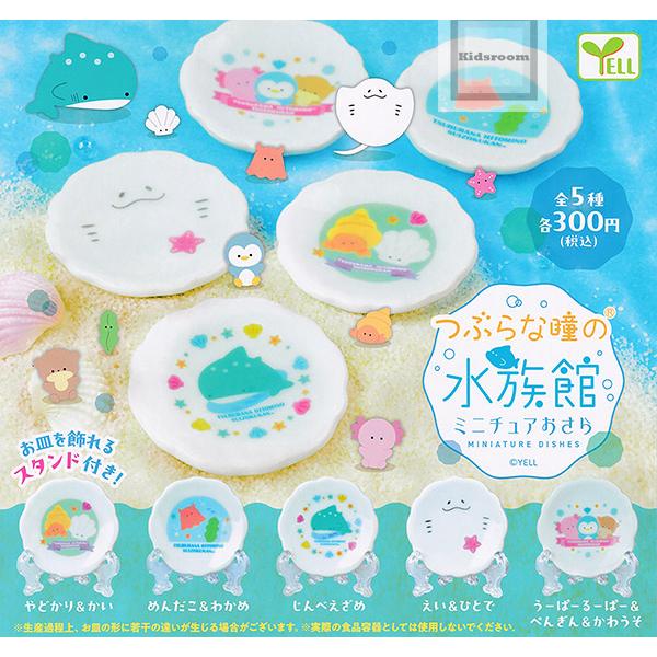 つぶらな瞳の水族館 ミニチュアおさら◆内容：＜１＞やどかり＆かい＜２＞めんだこ＆わかめ＜３＞じんべえざめ＜４＞えい＆ひとで＜５＞うーぱーるーぱー＆ぺんぎん＆かわうそ◆メーカー名：エール◆ＪＡＮ：4573553084941◆対象年齢：8歳以上...