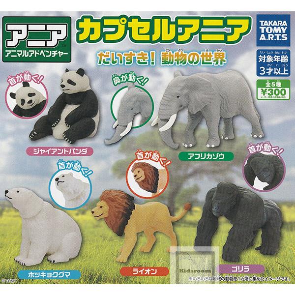 カプセルアニアだいすき！動物の世界◆内容：＜１＞ジャイアントパンダ＜２＞アフリカゾウ＜３＞ホッキョクグマ＜４＞ライオン＜５＞ゴリラ◆メーカー名：タカラトミーアーツ◆ＪＡＮ：4904790075209◆対象年齢：3歳以上当店のガチャはカプセル...