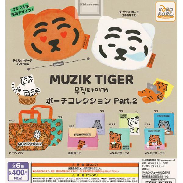 MUZIK TIGERポーチコレクション Part.2◆内容：＜１＞ダイカットポーチ(TOFFEE)＜２＞ダイカットポーチ(TEEFFEE)＜３＞トートバッグ＜４＞蓋付ポーチ＜５＞スクエアポーチA＜６＞スクエアポーチB◆メーカー名：システム...