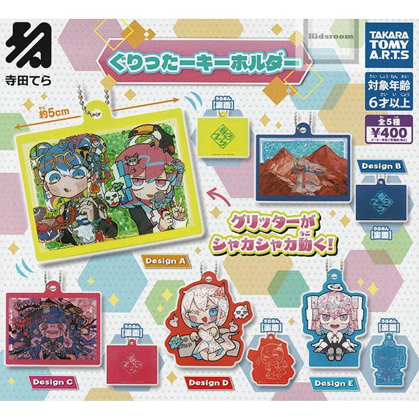寺田てらぐりったーキーホルダー◆内容：＜１＞Design A＜２＞Design B＜３＞Design C＜４＞Design D＜５＞Design E◆メーカー名：タカラトミーアーツ◆ＪＡＮ：4904790087868◆対象年齢：6歳以上当店...