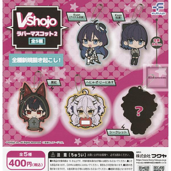 VShojo ラバーマスコット2◆内容：＜１＞Kson(アイドル衣装)＜２＞Kson(私服)＜３＞黒紅＜４＞へにゃ・ざ・じーにあす＜５＞シークレット◆メーカー名：フクヤ◆ＪＡＮ：4571621485553◆対象年齢：15歳以上当店のガチャは...