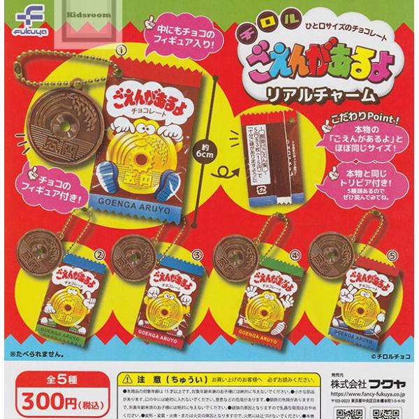 チロル ごえんがあるよ リアルチャーム◆内容：＜１＞A＜２＞B＜３＞C＜４＞D＜５＞E◆メーカー名：フクヤ◆ＪＡＮ：4571621496399◆対象年齢：15歳以上当店のガチャはカプセルを開けたときの楽しみを損なわないため、カプセル付にて発...