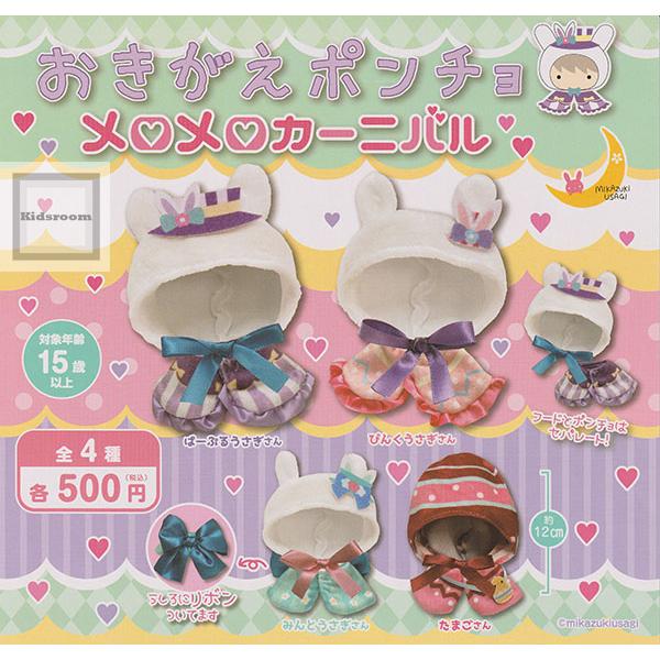 おきがえポンチョ メロメロカーニバル◆内容：＜１＞ぱーぷるうさぎさん＜２＞ぴんくうさぎさん＜３＞みんとうさぎさん＜４＞たまごさん◆メーカー名：三日月うさぎ◆ＪＡＮ：4580530819236◆対象年齢：15歳以上当店のガチャはカプセルを開け...