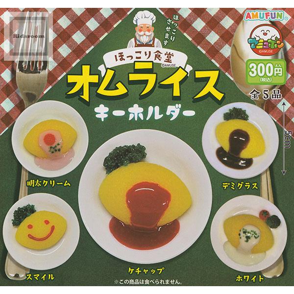 ほっこり食堂 オムライスキーホルダー◆内容：＜１＞ケチャップ＜２＞明太クリーム＜３＞スマイル＜４＞デミグラス＜５＞ホワイト◆メーカー名：アミューズ◆ＪＡＮ：4534943753809◆対象年齢：6歳以上当店のガチャはカプセルを開けたときの楽...