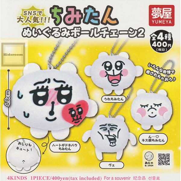ちみたんぬいぐるみボールチェーン2◆内容：＜１＞ハートがドキバクちみたん＜２＞うれちみたん＜３＞ん…キス顔ちみたん＜４＞ヴェ◆メーカー名：ご当地本舗夢屋◆ＪＡＮ：4582302291479◆対象年齢：15歳以上当店のガチャはカプセルを開けた...