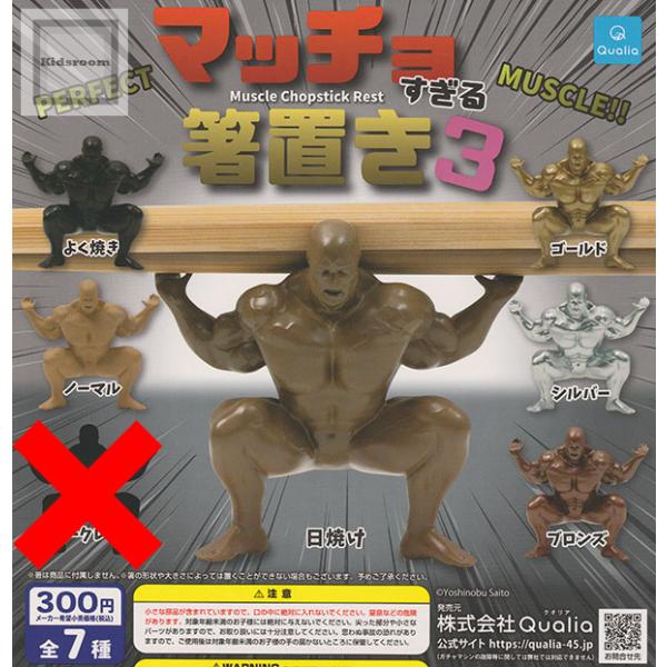 (シークレットなし)マッチョすぎる箸置き3◆内容：＜１＞ゴールド＜２＞シルバー＜３＞ブロンズ＜４＞日焼け＜５＞よく焼き＜６＞ノーマル※シークレットを含まない全6種セットです。◆メーカー名：Qualia◆ＪＡＮ：4589795382431◆対...