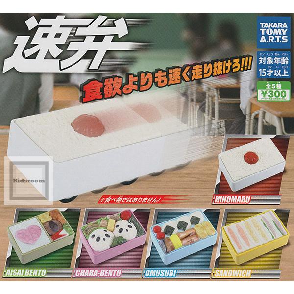 速弁◆内容：＜１＞HINOMARU＜２＞AISAI BENTO＜３＞CHARA-BENTO＜４＞OMUSUBI＜５＞SANDWICH◆メーカー名：タカラトミーアーツ◆ＪＡＮ：4904790080784◆対象年齢：15歳以上当店のガチャはカプ...