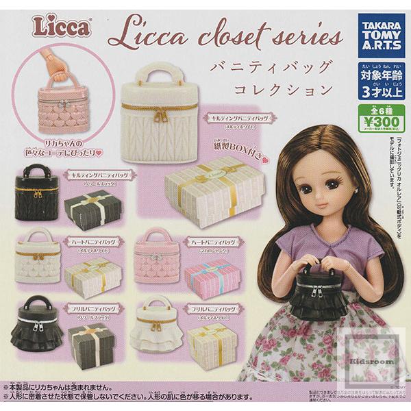 Licca closet series バニティバッグコレクション◆内容：＜１＞キルティングバニティバッグ(メルティホワイト)＜２＞キルティングバニティバッグ(ノワールブラック)＜３＞ハートバニティバッグ(メルティホワイト)＜４＞ハートバニ...