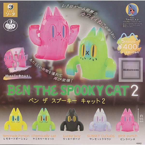 BEN THE SPOOKY CAT2◆内容：＜１＞レモネードポーション＜２＞ケミカリーキャット＜３＞ラッキーボーイ＜４＞サンセットクラウド＜５＞ピンクパンチ◆メーカー名：SO-TA◆ＪＡＮ：4582779493819◆対象年齢：15歳以上...
