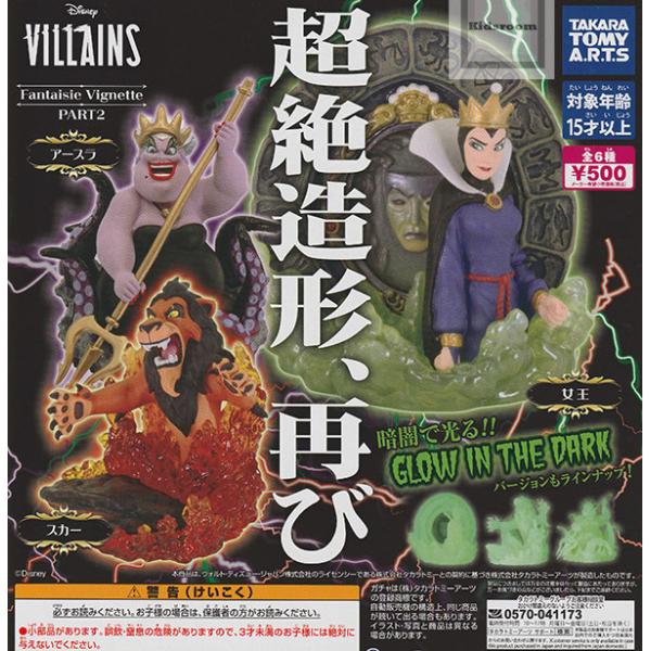 ディズニーヴィランズFantaisie Vignette PART2◆内容：＜１＞女王＜２＞アースラ＜３＞スカー＜４＞女王 Glow in the Dark ver.＜５＞アースラ Glow in the Dark ver.＜６＞スカー G...