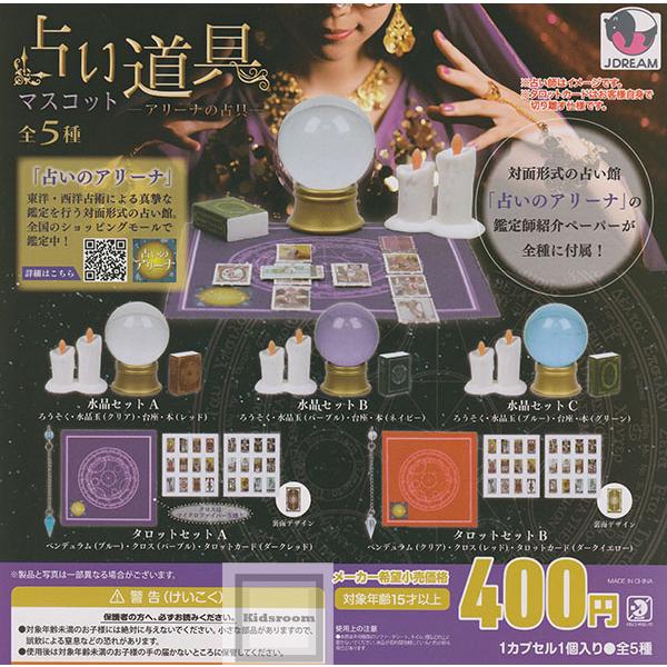 占い道具マスコット-アリーナの占具-◆内容：＜１＞水晶セットA＜２＞水晶セットB＜３＞水晶セットC＜４＞タロットセットA＜５＞タロットセットB◆メーカー名：J.DREAM◆ＪＡＮ：4571596298790◆対象年齢：15歳以上当店のガチャ...