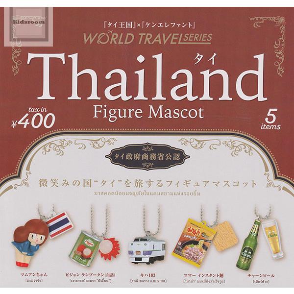 ワールドトラベルシリーズ タイ フィギュアマスコット◆内容：＜１＞マムアンちゃん＜２＞ピジョン ランブータン(缶詰)＜３＞キハ183＜４＞ママー インスタント麺＜５＞チャーンビール◆メーカー名：ケンエレファント◆ＪＡＮ：4582783894...
