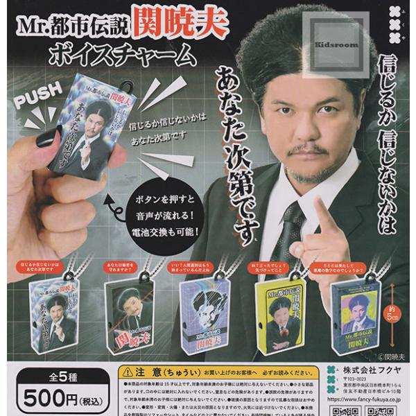 関暁夫 ボイスチャーム◆内容：＜１＞信じるか信じないかはあなた次第です＜２＞あなたは秘密を守れますか？＜３＞いい？人間選別はもう始まっているんだよね＜４＞ね？言ったでしょ？気づけってこと＜５＞666は果たして悪魔の数字なのでしょうか？◆メー...