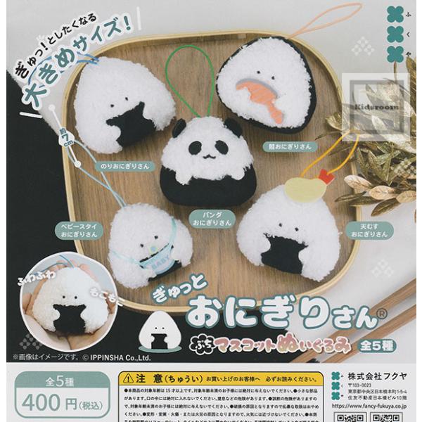 ぎゅっとおにぎりさん ぷちマスコットぬいぐるみ◆内容：＜１＞鮭おにぎりさん＜２＞のりおにぎりさん＜３＞パンダおにぎりさん＜４＞ベビースタイおにぎりさん＜５＞天むすおにぎりさん◆メーカー名：フクヤ◆ＪＡＮ：4573611790159◆対象年齢...